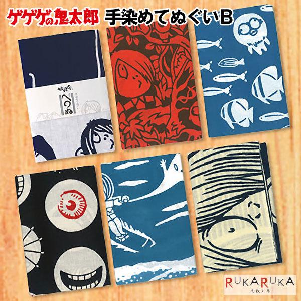 【ネコポス便対応可能商品】大人も持てるおしゃれなデザイン。かまわぬの注染仕上げ手拭い。手染めてぬぐいB ゲゲゲの鬼太郎 水木プロ妖怪舎 1929-01687〜06216【ネコポス可】 [M便 1/6]ようかい 鬼太郎 プレゼント げげげ 手...