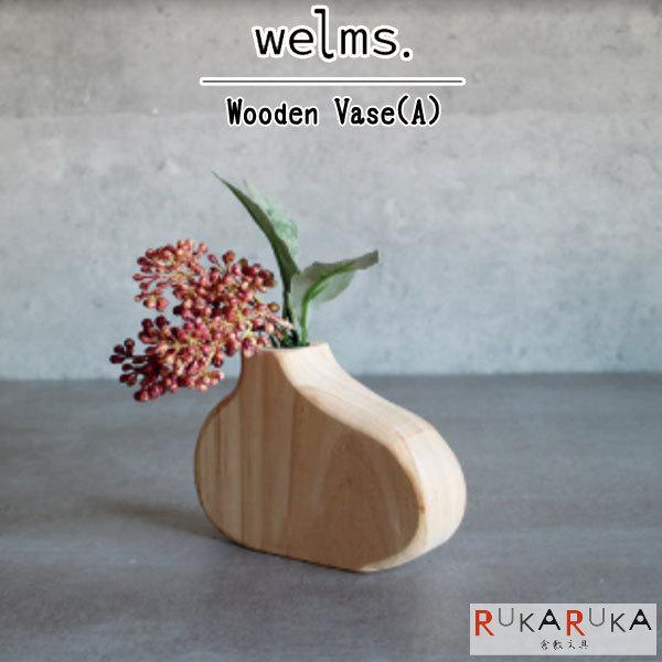 *NG ネコポス便対応不可商品* お部屋を可愛く彩るミニウッドwelms. Wooden Vase(A) ナチュラル ミニ花瓶デュラルスタイル 2047-F040134 *ネコポス不可* 花差し モミの木 ガラス インテリア
