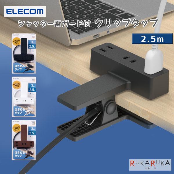 シャッター雷ガード付クリップタップ 2.5m [全3色]　3個口エレコム(elecom) 155-T-KF03-2325挟む 2ピン式 テレワーク リビング学習 リビガク
