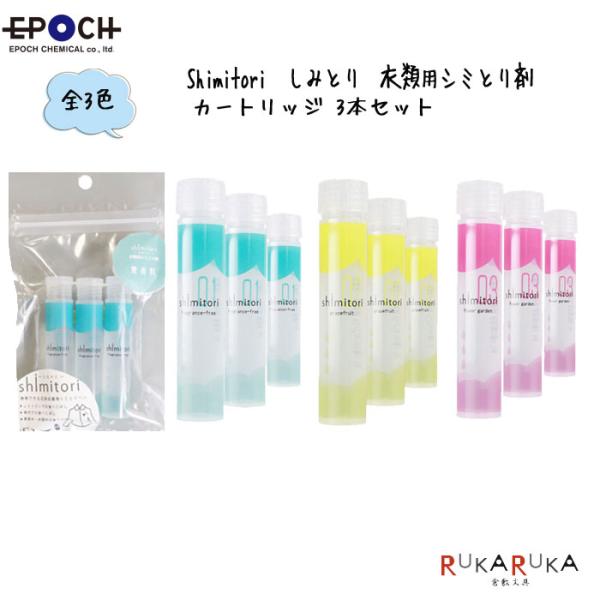 【ネコポス便対応可能商品】simitoriの便利なカートリッジ3本セット！shimitori -衣類シミトリカートリッジ3本セット-[全3色] エポックケミカル 1650-57*-0400 【ネコポス便可】 カートリッジ 携帯用 染み抜き ...