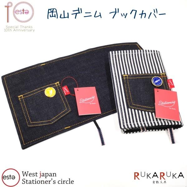 ☆Oeste☆ 〜West japan Stationer's circle〜 ■オエステ会オリジナル文房具■ 10th 岡山デニム ブックカバー オエステ会 1933-OE-SHB00* 【ネコポス可】