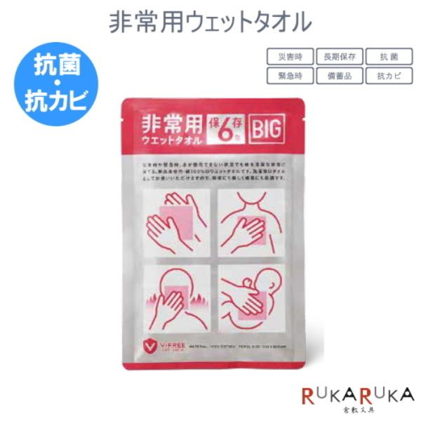 【ネコポス便対応可能商品】災害時や緊急時に安心して使える、抗ウイルス・抗菌・抗カビのウェットタオル非常用ウェットタオル [BIG] mimoto 1873-MMT004 【ネコポス可】抗ウイルス 抗菌 抗カビ 無香料 保存期間6年 V-FR...
