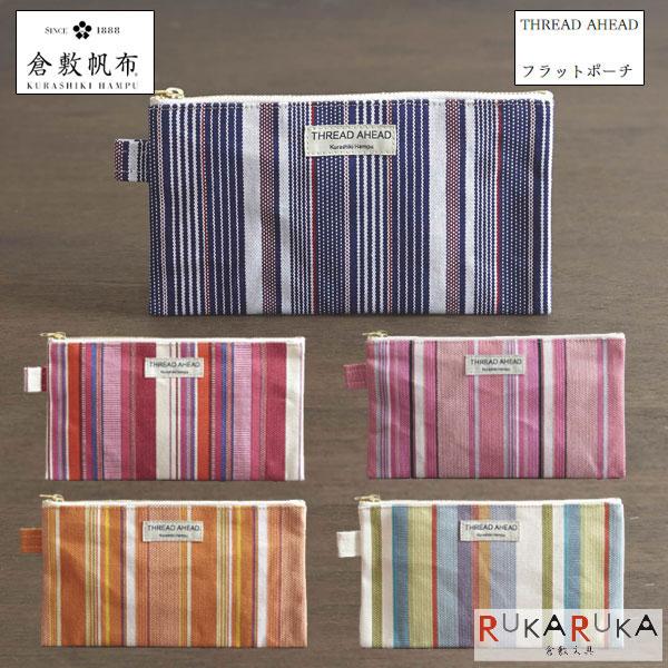 倉敷帆布 フラットポーチ THREAD AHEAD 〔全5色〕シーエルエス 1993-STFP-***【ネコポス可】ストライプ シンプル　カラフル ポーチ 
