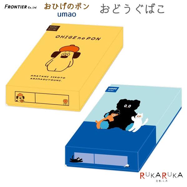 おひげのポン/umao おどうぐばこ[全2種]大阪フロンティア 1775-PON6301/UM6301 お道具箱 整理整頓 小物入れ FRIENDS かわいい ほっこり キャラクター