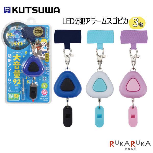 *NG ネコポス便対応不可商品*夜道でも光って安全！交通安全ライト付き防犯アラーム。LED防犯アラームスゴピカ [全３色]クツワ 320-ST135** *ネコポス不可*防犯ブザー LED 超発光 光る 90dB 女の子 女子 男の子 男子