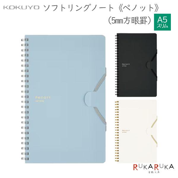 ソフトリングノート Penott 《ぺノット》 5mm方眼罫 スリムA5 [全3色]コクヨ 10-ス-SP137S5-* スマート スリムサイズ 省スペース ゴムバンド分別 シンプル ブルー ブラック ホワイト