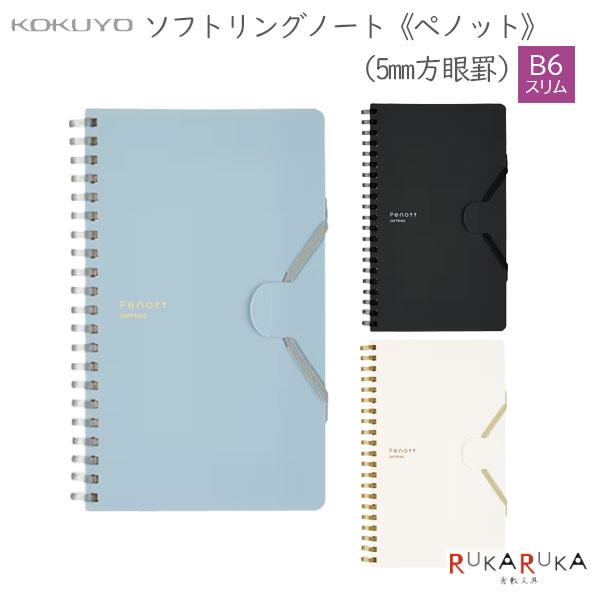 ソフトリングノート Penott 《ぺノット》 5mm方眼罫 スリムB6 [全3色]コクヨ 10-ス-SP147S5-* スマート スリムサイズ 省スペース ゴムバンド分別 シンプル ブルー ブラック ホワイト