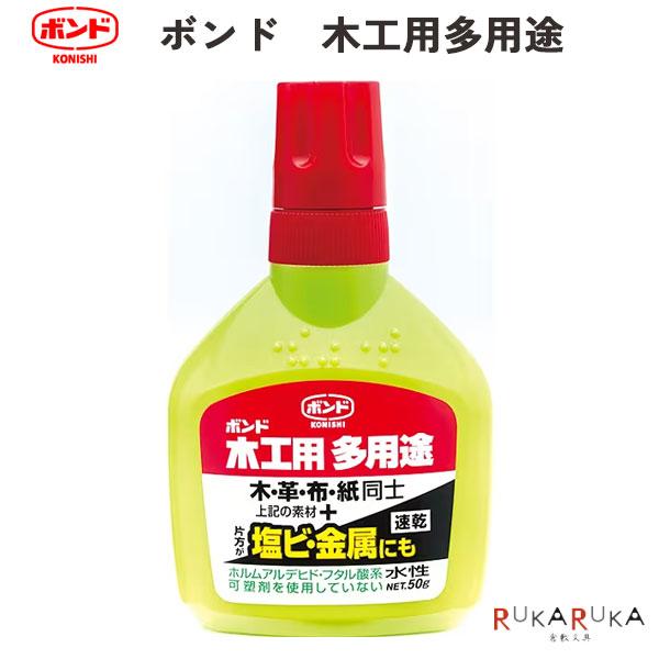 ボンド 木工用多用途 50gコニシ 88-#05503 工作 定番 接着 水性 ロングセラー 木 革 布 紙 安全