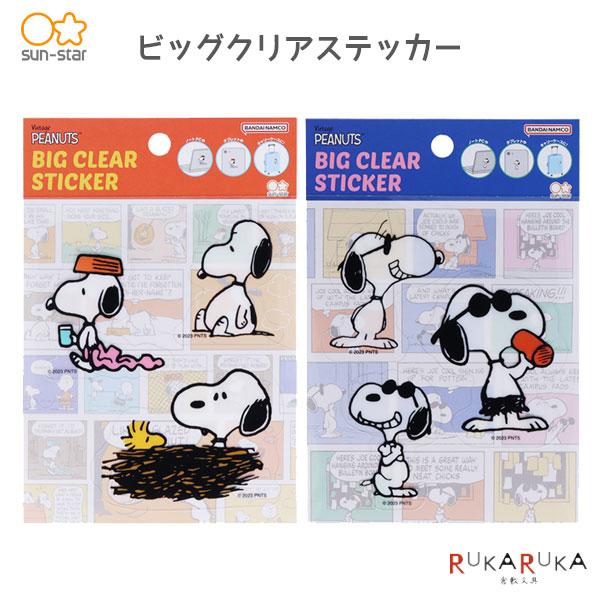 ビッグクリアステッカー PEANUTS COMICAL SCENES [全2種類]サンスター文具 13-S85886** SNOOPY スヌーピー ジョークール
