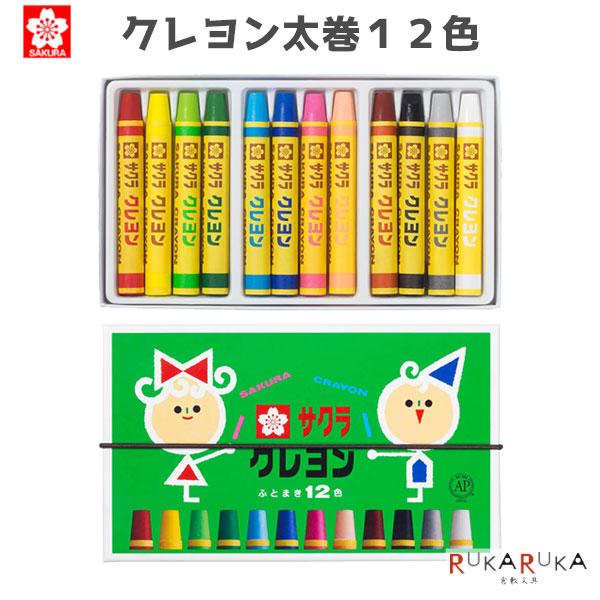 クレヨン太巻 12色 [ゴム付]サクラクレパス 150-LY12R入園 入学 卒園 卒業 お道具箱 やわらかめ 折れにくい