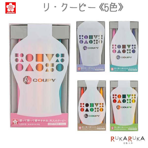 リ・クーピー 5色 [全5種類]サクラクレパス 150-FY5RE-* 大人 クーピー 塗り絵カード 5色 LOVE PURE RELAX ORIGINALITY POWER