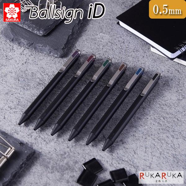 【限定】ボールサイン iD [全6色] ボール径 0.5mmブラック ノック式サクラクレパス 150-GBR205#**Aシンプル スタイリッシュ 握りやすい フィット