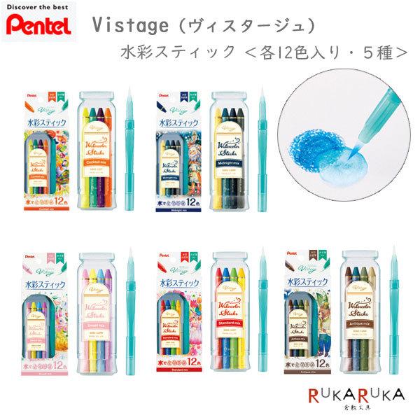 *NG ネコポス便対応不可能商品*個性豊かなカラーラインナップの色鉛筆で水彩表現もできる！Vistage《ヴィスタージュ》 水彩スティック ＜12色入り 5種＞ぺんてる 100-GSS1-12** * ネコポス不可*おうち時間 塗り絵 絵の...