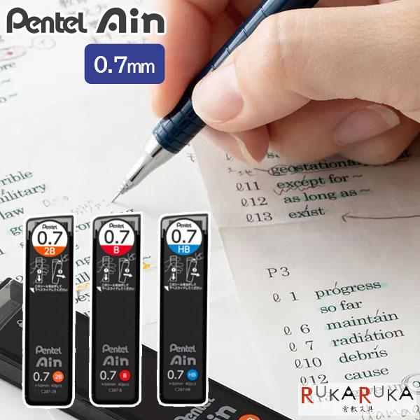 シャープ替芯 Ain 《ポリシース仕様》 0.7ミリ [2B・B・HB] 40本入りぺんてる 100-C287-2B/B/HB【ネコポス可】[M便 1/30]なめらか アイン 替え芯　シャープペンシル