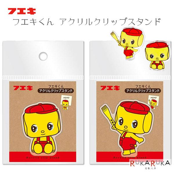 フエキくん アクリルクリップスタンド [全2柄]フエキ 4-CFACS* 透明クリップ かわいい フエキくんアクリルクリップシリーズ