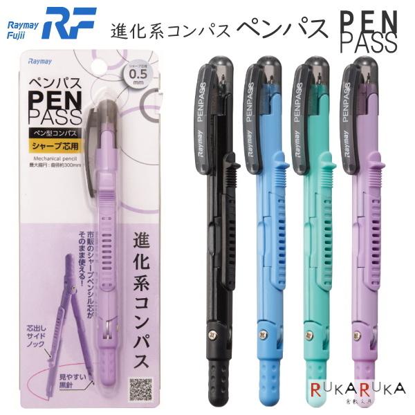 スタイリッシュなで持ち運びやすいコンパス♪ペンパス[全4色]レイメイ藤井　JC903-**【ネコポス可】コンパス　小学生　かっこいい　かわいい　製図