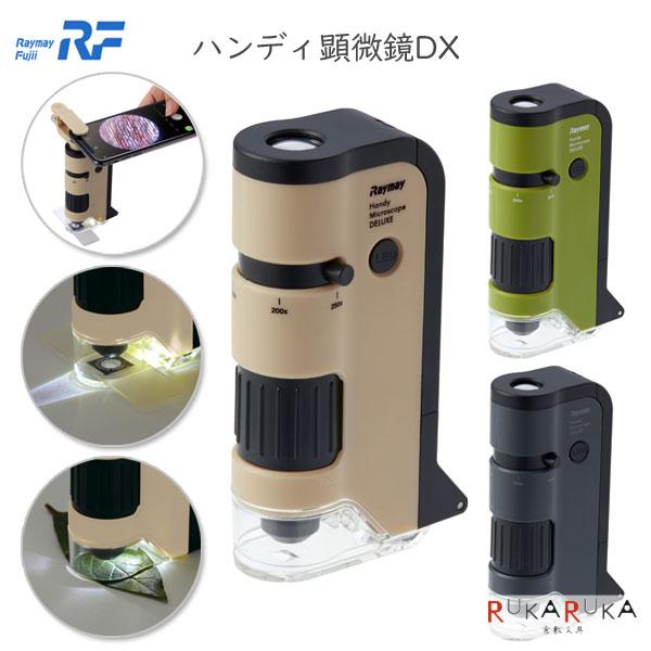 ハンディ顕微鏡DX [全3色]レイメイ藤井 24-RXT1144* 夏休み応援 宿題 自由研究 LEDライト UVライト 植物 観察