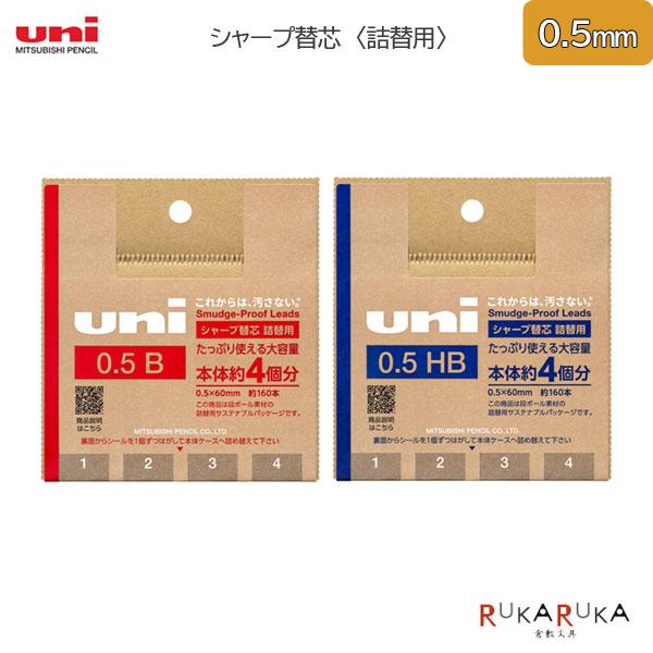 シャープ替芯〈詰替用〉『uni(ユニ )』 0.5mm (B/HB) 約160本入 本体約4個分三菱鉛筆 30-ULSD05TK4*B【ネコポス可】 [M便 1/30]