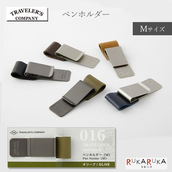トラベラーズノート《TRAVELER'S note book》ペンホルダー Mサイズ [全5色]デザインフィル(ミドリ) 28-14298/14299/14367/14392/14465ペン差し クリップタイプ 黒 茶 キャメル ブルー オリーブ