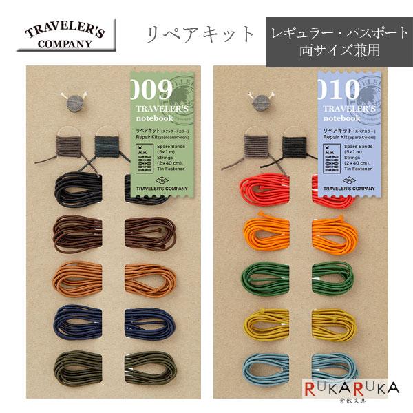 トラベラーズノート《TRAVELER'S note book》 リペアキット全2種類　各5色入りデザインフィル(ミドリ) 28-14466/14467 スタンダードカラー スペアカラー