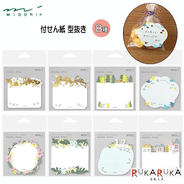 【ネコポス便対応可能商品】精巧な型抜き加工を活かした付せん！型抜き 付せん紙 [全8色]デザインフィル(ミドリ) 28-190*** 【ネコポス可】[M便 1/20]手帳 付箋 ふせん メッセージ 覚え書き