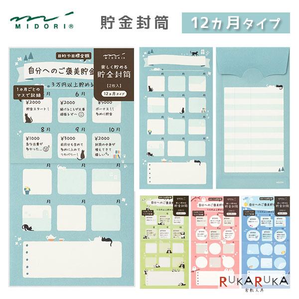 【新柄登場！】貯金封筒 [12ヵ月タイプ] 全4柄デザインフィル(ミドリ) 28-25596/25598/25599/25606 【ネコポス可】 [M便 1/30]ネコ柄 パンダ柄 シマエナガ柄 海の生き物柄