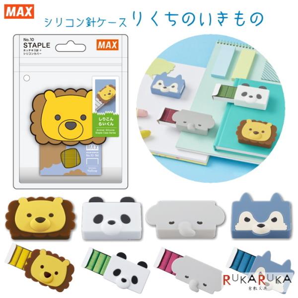 【ネコポス便対応可能商品】モチーフ針ケースつき　カラー針シリコン針ケース りくちのいきもの [全4種類] MAX(マックス) 120-No.10-1M/S ** 【ネコポス可】 ライオン パンダ ゾウ オオカミ