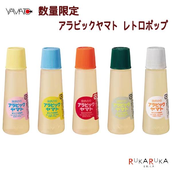 限定！アラビックヤマト レトロポップ 全5色 [50ml]ヤマト 31-NA-150***　*ネコポス不可*液状のり カラフル レトロカラー 懐かしい 工作 入学 定番