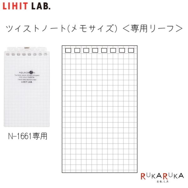 ツイストノート(メモサイズ)＜専用リーフ＞ 方眼罫 1/3インチピッチシリーズ メモサイズ 8穴 リヒトラブ《LIHIT LAB》 200-N-1660S　