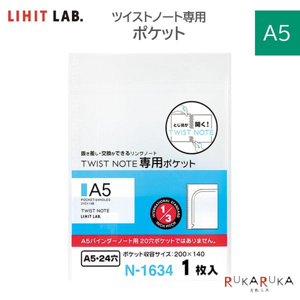 オープンリングノート・ツイストノート専用 ポケット [A5]24穴 1枚入りリヒトラブ (LIHIT LAB) 200-N-1634大人ノート シンプル カスタマイズ
