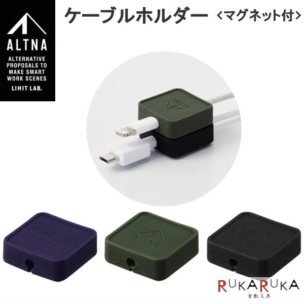【ネコポス便対応可能商品】ケーブルの絡まりや断線を予防するケーブルホルダーケーブルホルダー マグネット付 全3色 ALTNA リヒトラブ 200-A-7758-** 【ネコポス便可】