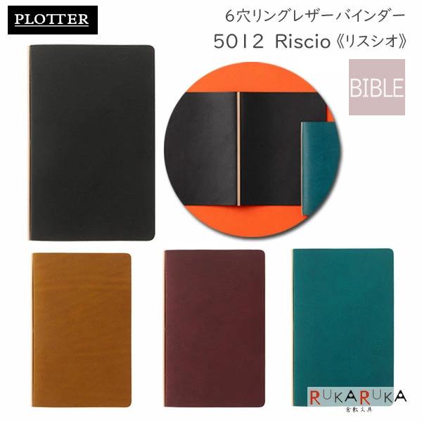 5012 Liscio《リスシオ》 6穴リングレザーバインダー11mm径リング バイブルサイズ シルバーリング [全4色]PLOTTER 850-777-168-1* 【送料無料*】プロッター ギフト レザー 革 手帳 ノックス