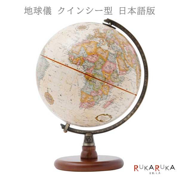 地球儀 クインシー型(The QUINCY) 日本語版　リプルーグル(Replogle)　413-51572教育 学習 ギフト プレゼント 入学