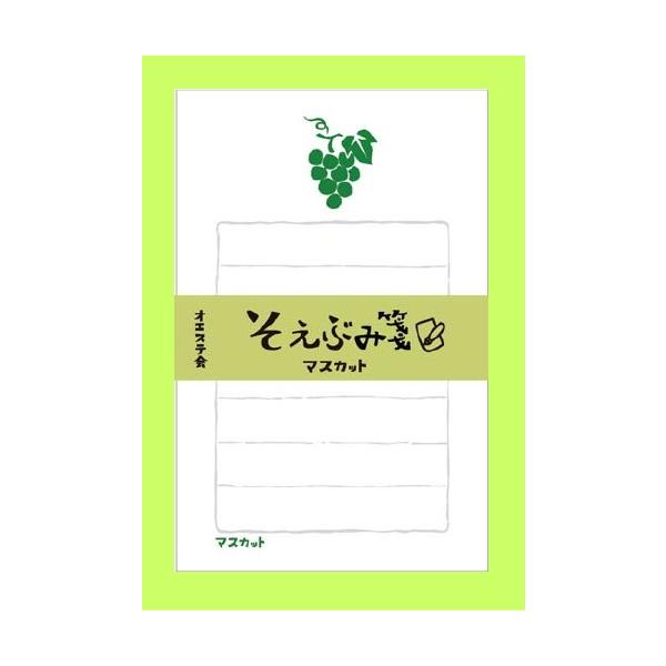 （ネコポス可）OS-LHマスカット　　Oeste　　　「オエステ会オリジナル文房具」　　そえぶみ箋第２弾ご当地柄　岡山　マスカット　古川紙工