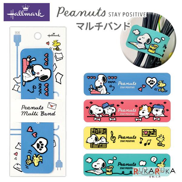 マルチバンド STAY POSITIVE [全4色]ホールマーク 389-825-8**PEANUTS ピーナッツ ブルー レッド イエロー グリーン