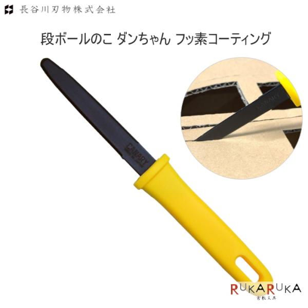 【ネコポス便対応可能商品】フッ素コート加工で粘着物が残らないダンちゃん！段ボールのこ ダンちゃん フッ素コーティング 長谷川刃物 11-DC-190F 【ネコポス可】 ノコ 段ボール開梱 段ボール解体 PPバンドカット