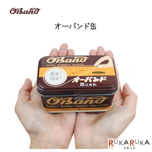 *NG ネコポス便対応不可商品*輪ゴムといえばコレ！定番のオーバンドから手のひらサイズのブリキ缶が登場！輪ゴム　オーバンド　アメ缶　#16　30グラム　共和　104-GG-040　*ネコポス不可*