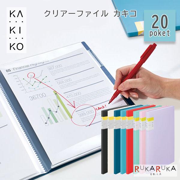 クリアーファイル　カキコ《KAKIKO》A4サイズ 20ポケット　[全8色]　キングジム　20-8632**