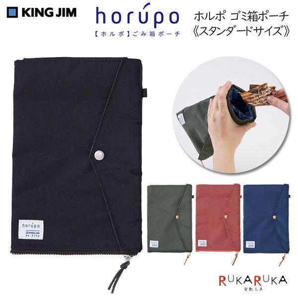 *NG ネコポス便対応不可能商品*外出中にゴミを捨てられるポーチ！horupo《ホルポ》ゴミ箱ポーチ[スタンダードサイズ] 全4色 ★ゴミ袋付き　キングジム 20-5750*** *ネコポス不可*可愛い シンプル オシャレ ポーチ くず入れ