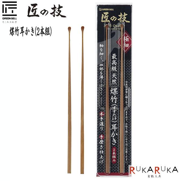 匠の技 煤竹耳かき (2本組) グリーンベルG-2153みみかき 耳かき 使いやすい たくみのわざ 匠の技 父の日 旅行 出張 衛生管理