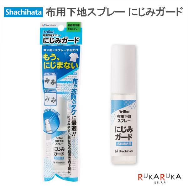 布用下地スプレー にじみガードシヤチハタ 42-ZNG-A/H 【ネコポス可】 [M便 1/16]名前書き 下地 にじまない 水性