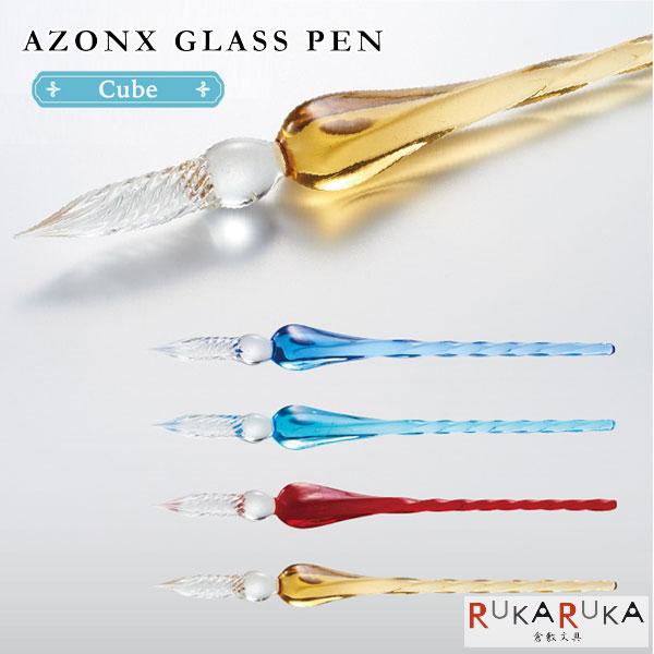 アゾン ガラスペン〈キューブ〉 ［全4色］セキセイ 160-AX-850* *ネコポス不可*Cube ガラスペン 繊細ペン 螺旋 なめらか
