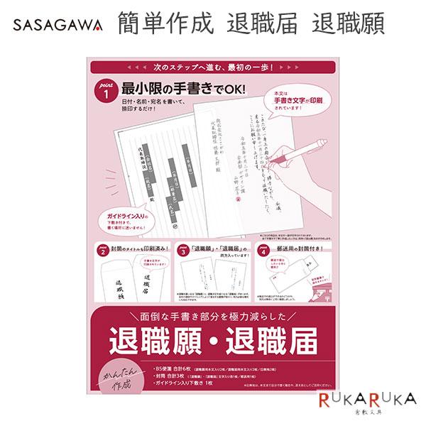 簡単作成 退職届 退職願ササガワ 35-44-505B5 便箋 封筒 届出書 届け 退職 転職 願い 書類テンプレート 簡単 用紙 セット 仕事 郵送 手書き 履歴書