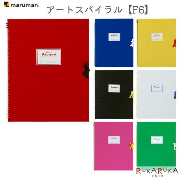 スケッチブック ART SPIRAL (アートスパイラル) F6 [全7色]maruman(マルマン) 41-S316-** スケッチ 絵画 デッサン イラスト