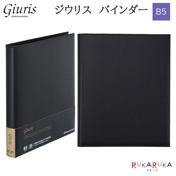 GIURISU【ジウリス】バインダー (カバータイプ) B5 26穴maruman（マルマン）41-F509B-05 大人 シンプル 上質感 カードスリット ペンホルダー インデックス付き