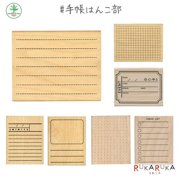 手帳はんこ部 0405 [全7種類]こどものかお 403-0405-00* ハンコ はんこ 手帳 カード シンプル スケジュール管理罫線 方眼 曜日罫線 窓付き罫線 ドット入りCHECKLIST EVENT ＃手帳はんこ部