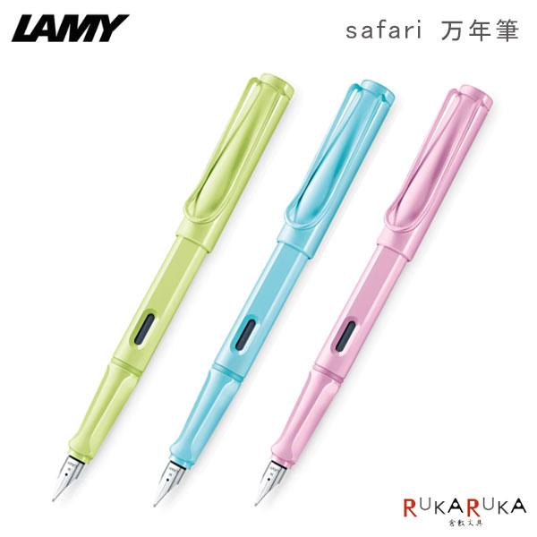 【限定】≪LAMY≫ safari 万年筆 ［EF極細/F細字］スプリンググリーン/アクアスカイ/ライトローズLAMY(ラミー) 455-LD0SG-**/LD1AS-**/L2DLR-**サファリ springgreen aquasky ...