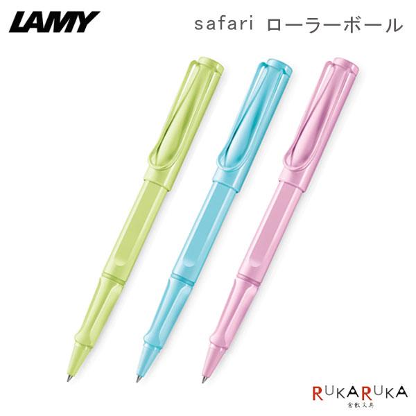 【限定】≪LAMY≫ safari ローラーボールスプリンググリーン/アクアスカイ/ライトローズLAMY(ラミー) 455-L3D0SG/L3D1AS/L3D2LRサファリ springgreen aquasky lightrose プレゼ...
