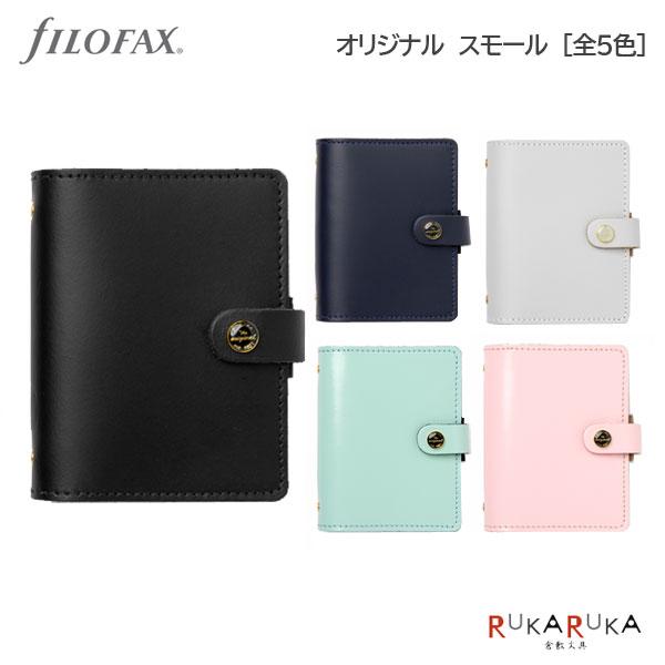 【日本限定】システム手帳 オリジナル (スモールサイズ) 19mmリング［全5色]fILOFAX（ファイロファックス）441-0227**/JP【送料無料※】