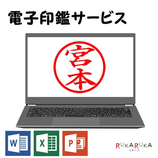 テレワークが進む今こそ電子印鑑を！【送料無料】【データのみ】電子印鑑認印　12mm　名字のみタイプ個人用印鑑　印鑑　はんこ　ハンコ　判子ひらがな　カタカナ　漢字　英字　ローマ字　外国人テレワーク　在宅勤務　デジタル印鑑　電子ファイル対応　電...